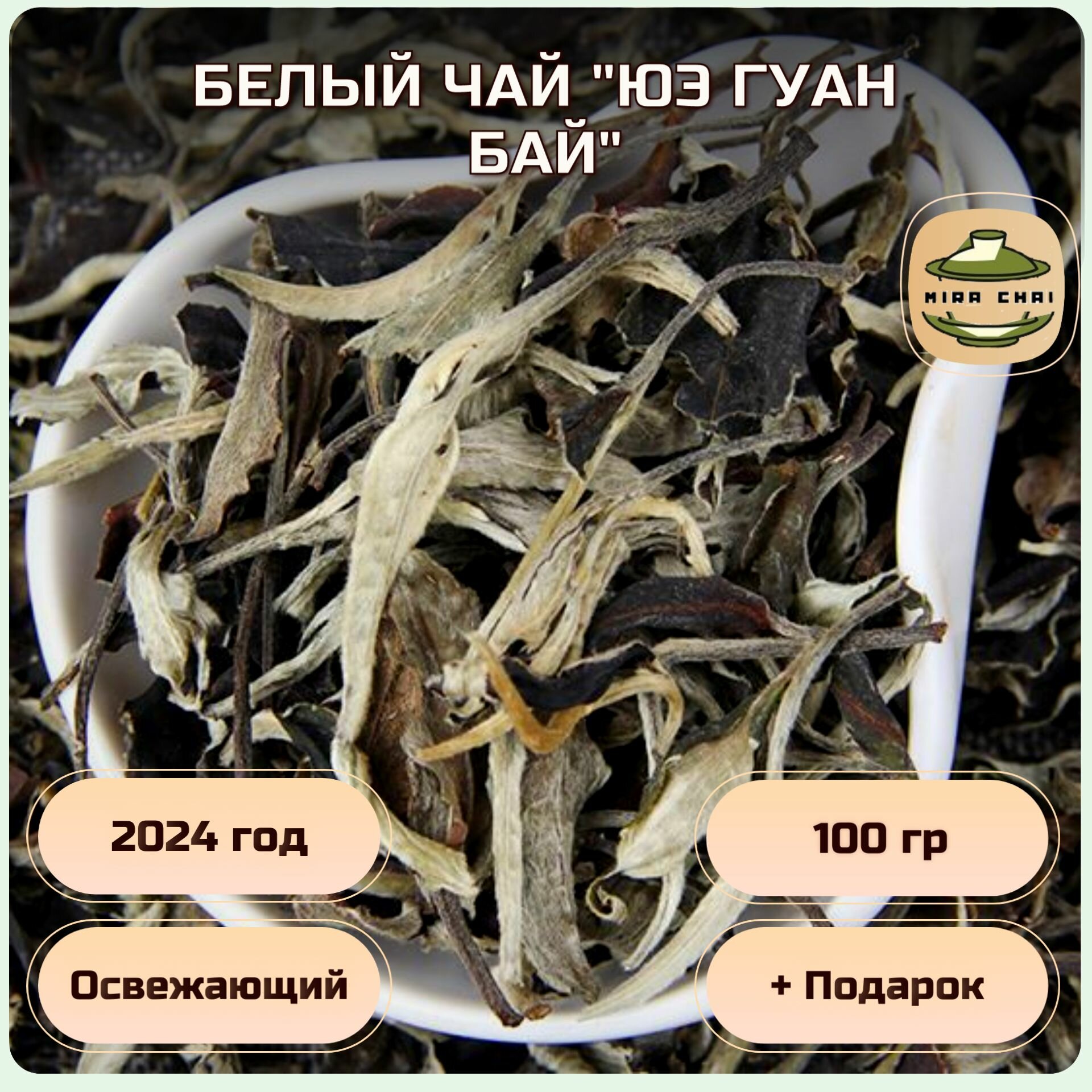 "Юэ Гуан Бай" 100 грамм Китайский белый чай, Белый лунный свет