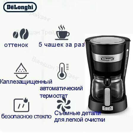 Бытовая капельная кофемашина Delonghi ICM14011 в американском стиле, большая емкость 650 мл-.