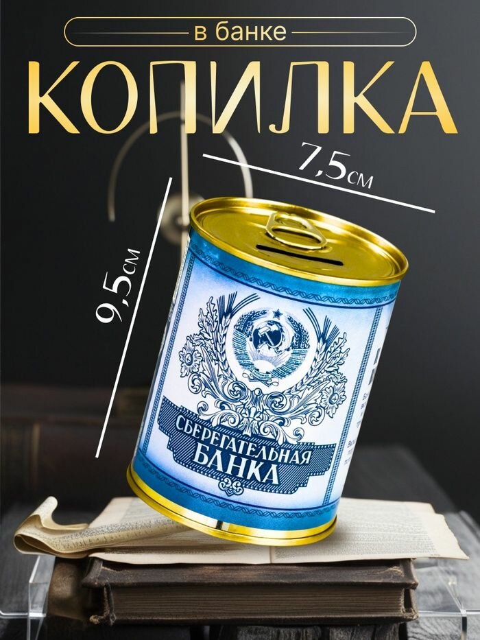 Копилка Sima-land Сберегательная банка, металл, 9.5 см