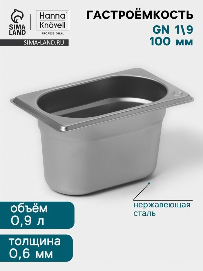 Гастроёмкость GN 1/9 Hanna Kn vell, 100 мм, 176 108 100 мм, толщина 0.8 мм, нержавеющая сталь