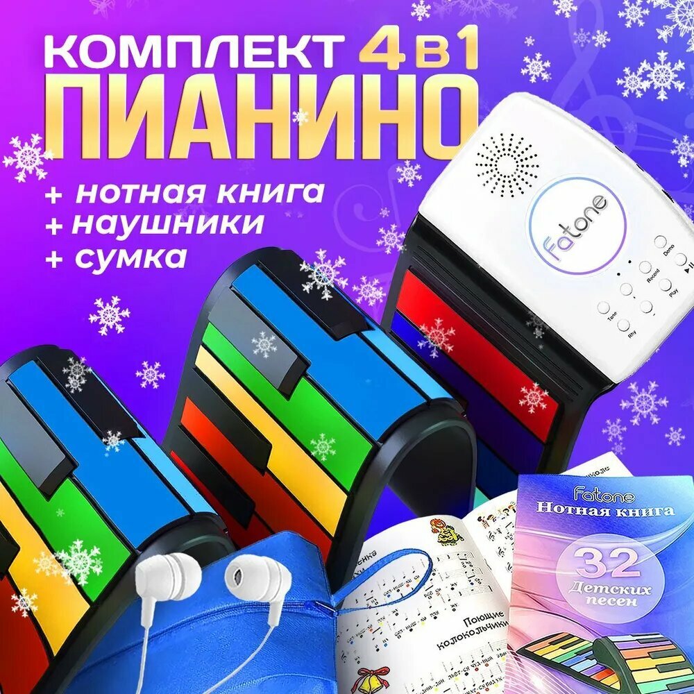 Цветное гибкое пианино FATONE, Пианино детское музыкальное, Гибкое радужное, Нотная книга