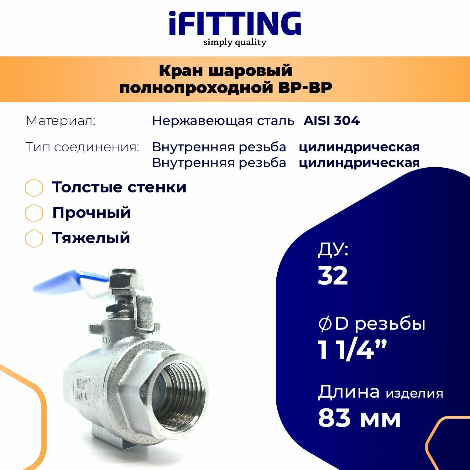 Кран шаровый нержавеющий Ду 32 1 1/4" вр/вр AISI 304 тяжелый усиленный муфтовый полнопроходной 2PC MG-BMH32/4