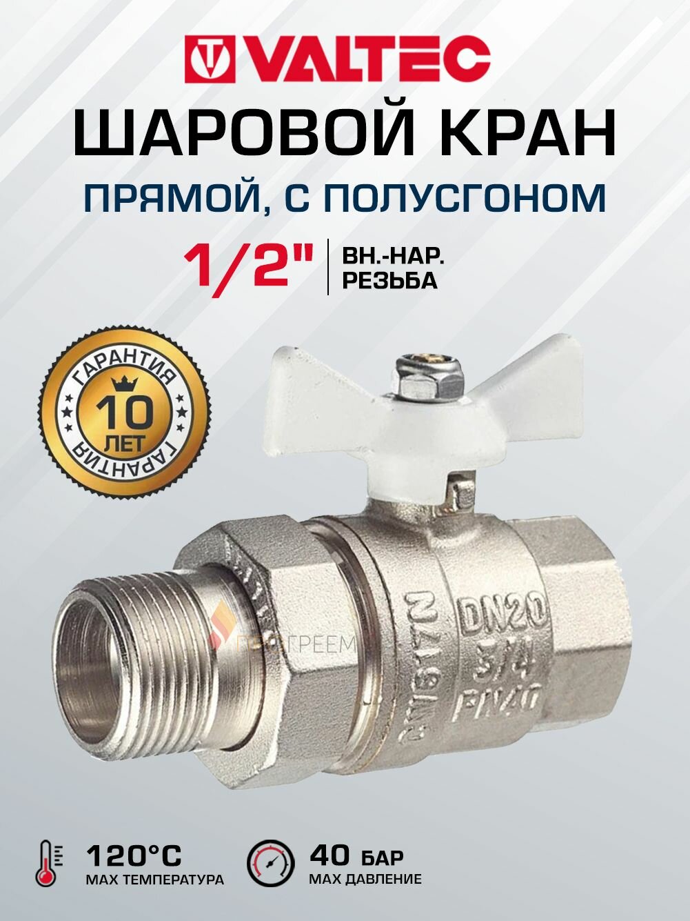 Кран шаровой 1/2" ВР-НР прямой с полусгоном VALTEC, белая ручка-бабочка / Латунная запорная арматура ДУ 15 полнопроходная с наружной резьбой для системы отопления и водоснабжения, VT.227. NW.04