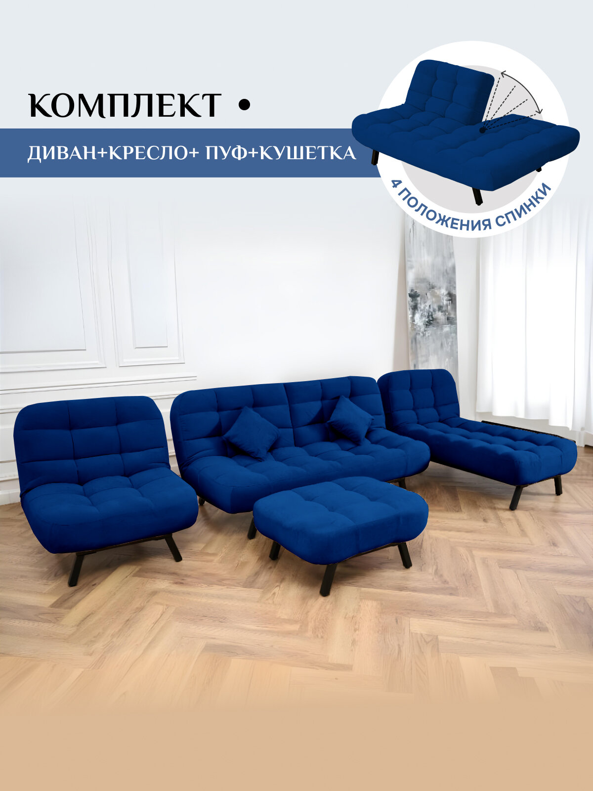 Комплект мягкой мебели Диван, кресло, кушетка и пуф 312 механизм клик-кляк, материал износостойкий велюр, цвет синий