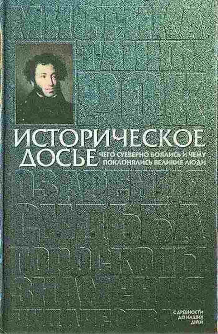 Историческое досье. Чего суеверно боялись и чему поклонялись великие люди