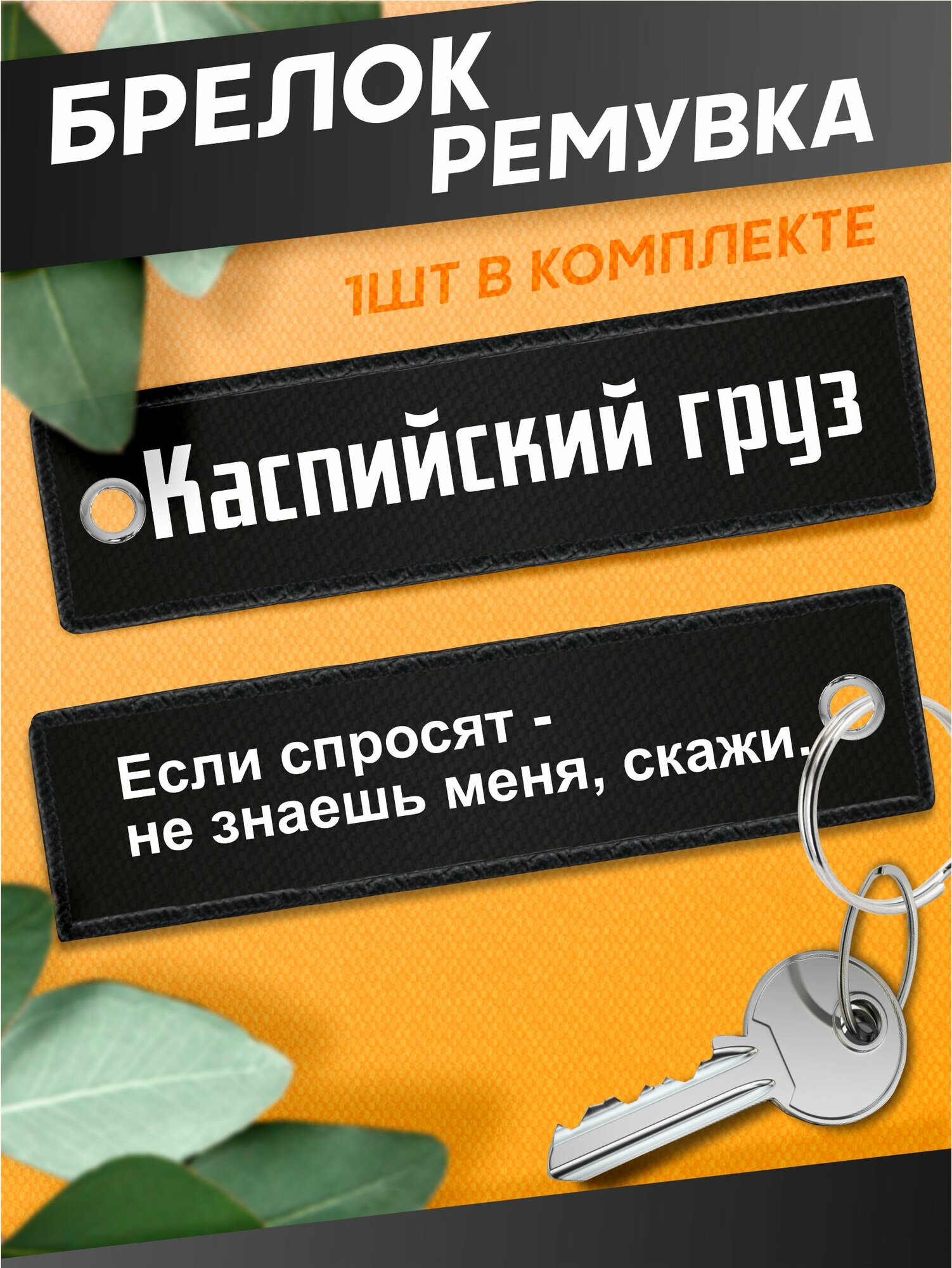 Бирка для ключей