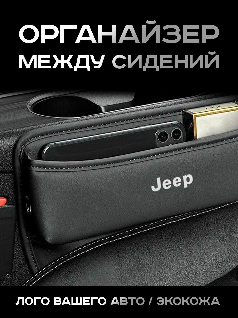 Jeep / Органайзер в Авто / Вставка Между Сидений
