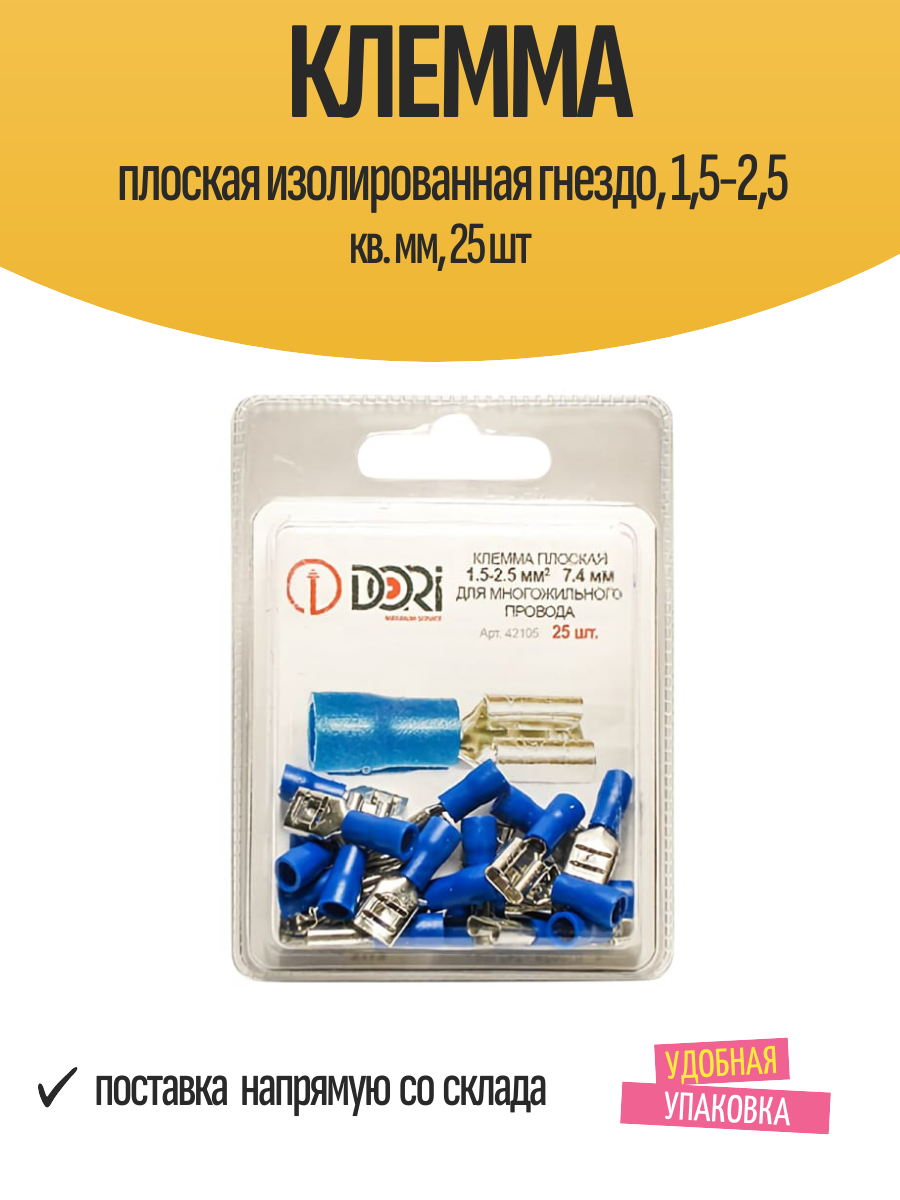 Клемма плоская изолированная гнездо, 1,5-2,5 кв. мм, 25 шт