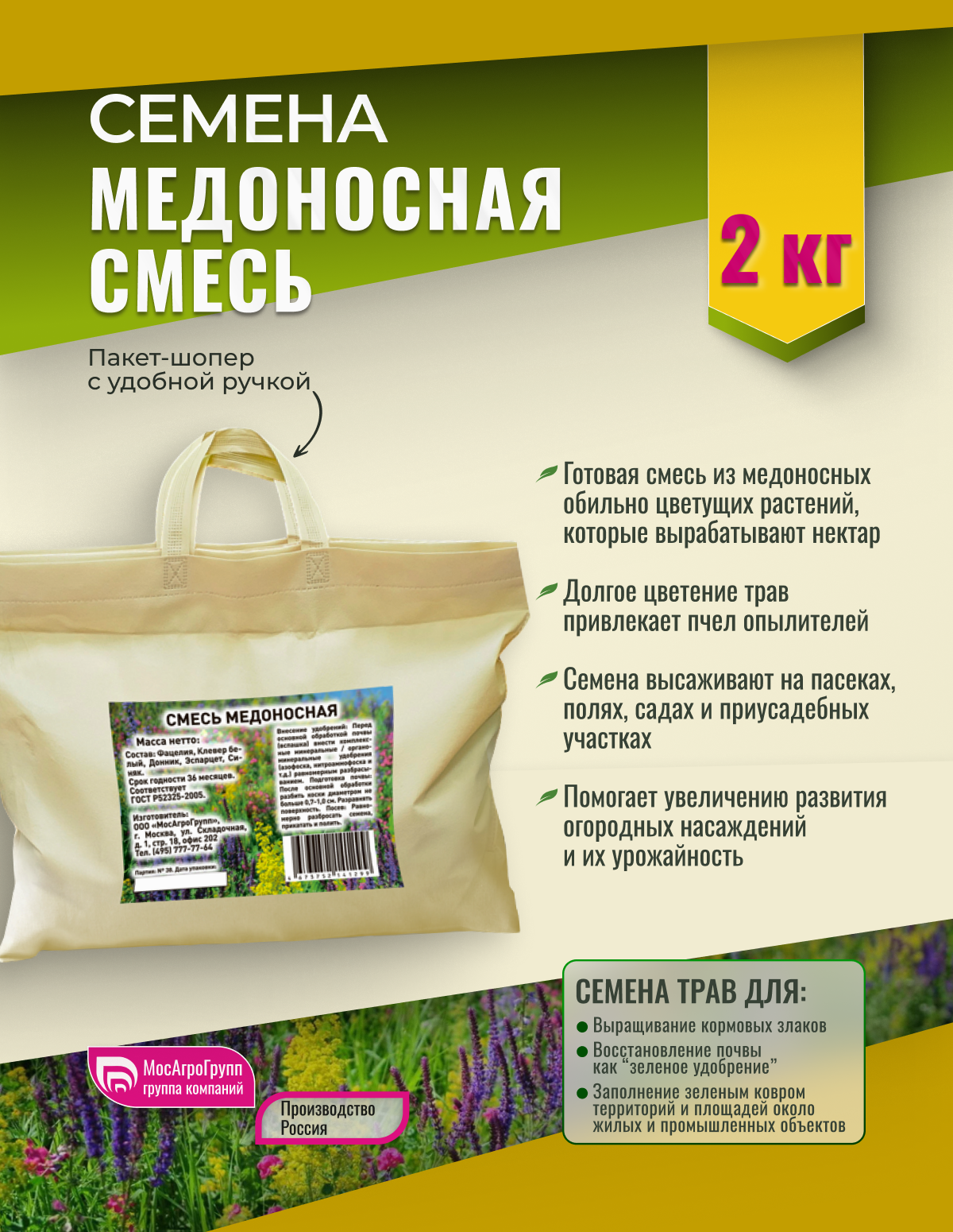 Семена Медоносная смесь Мосагрогрупп 2кг шопер