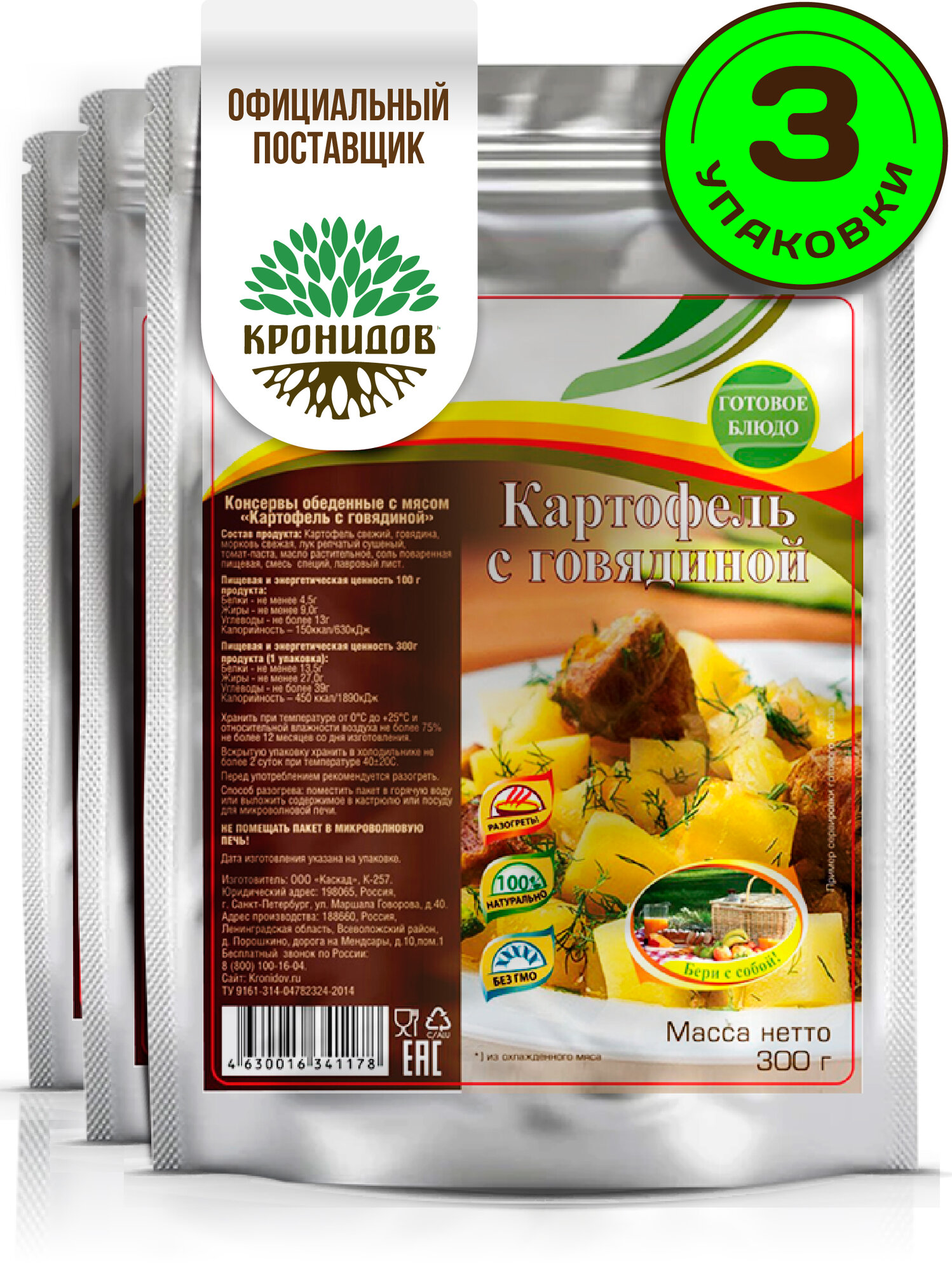 Готовое блюдо Кронидов Картофель с говядиной Готовая еда/ Консервы натуральные Набор 3 шт. по 300 г