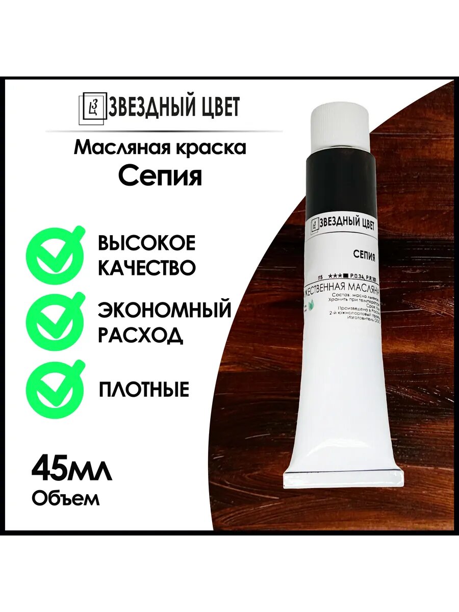Краска масляная, Сепия 45мл 1шт