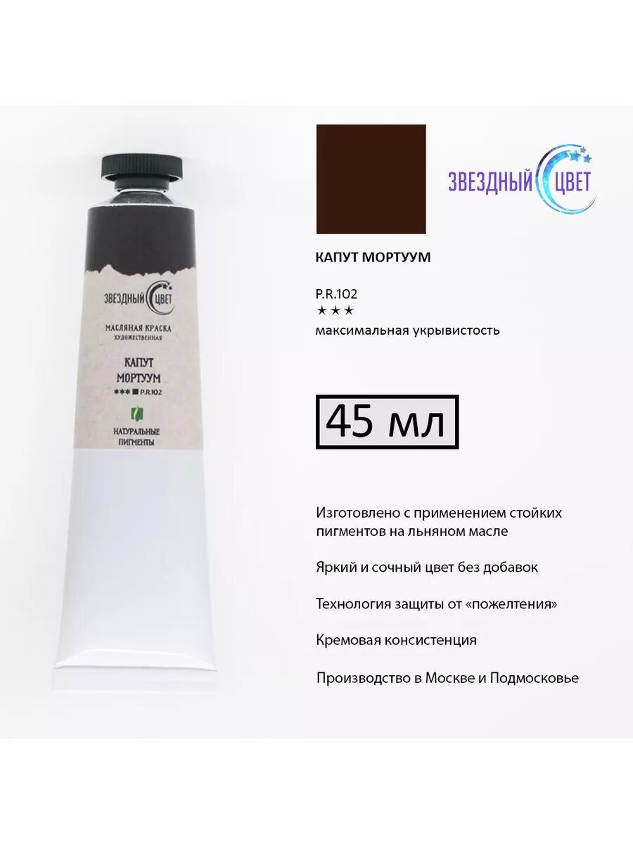 Краска масляная, Капут мортуум 45мл 1 шт