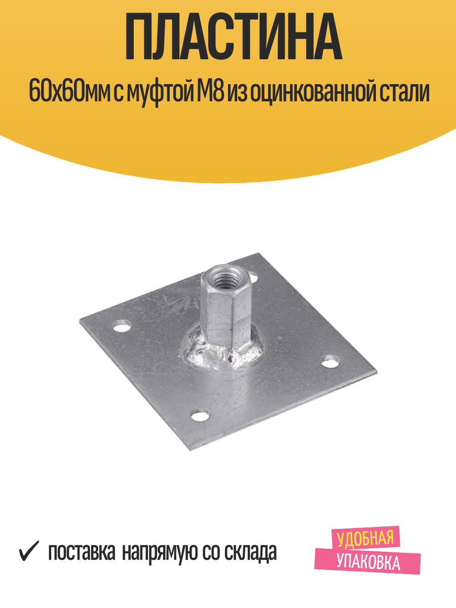 Пластина 60х60мм с муфтой М8 из оцинкованной стали
