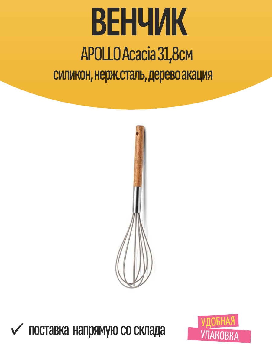 Венчик APOLLO Acacia 31,8см силикон, нерж. сталь, дерево акация