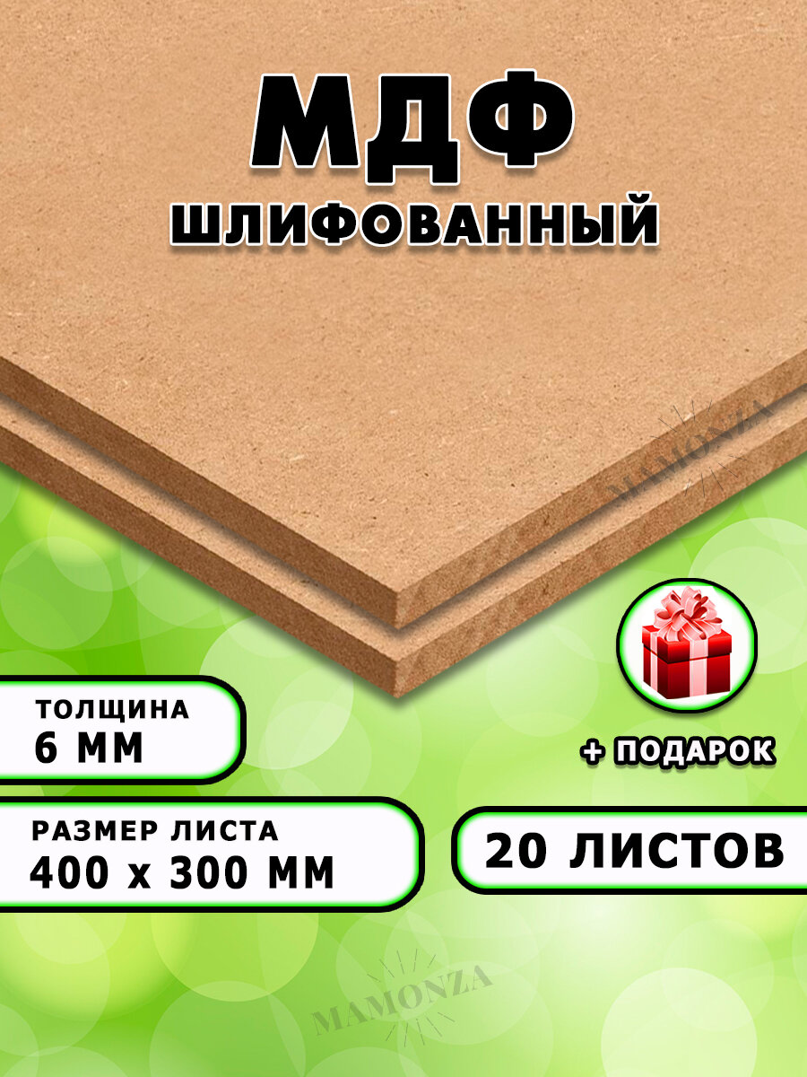 МДФ шлифованная, для строительства и мебели, Размер 400х300, 20 листов, толщина 6мм