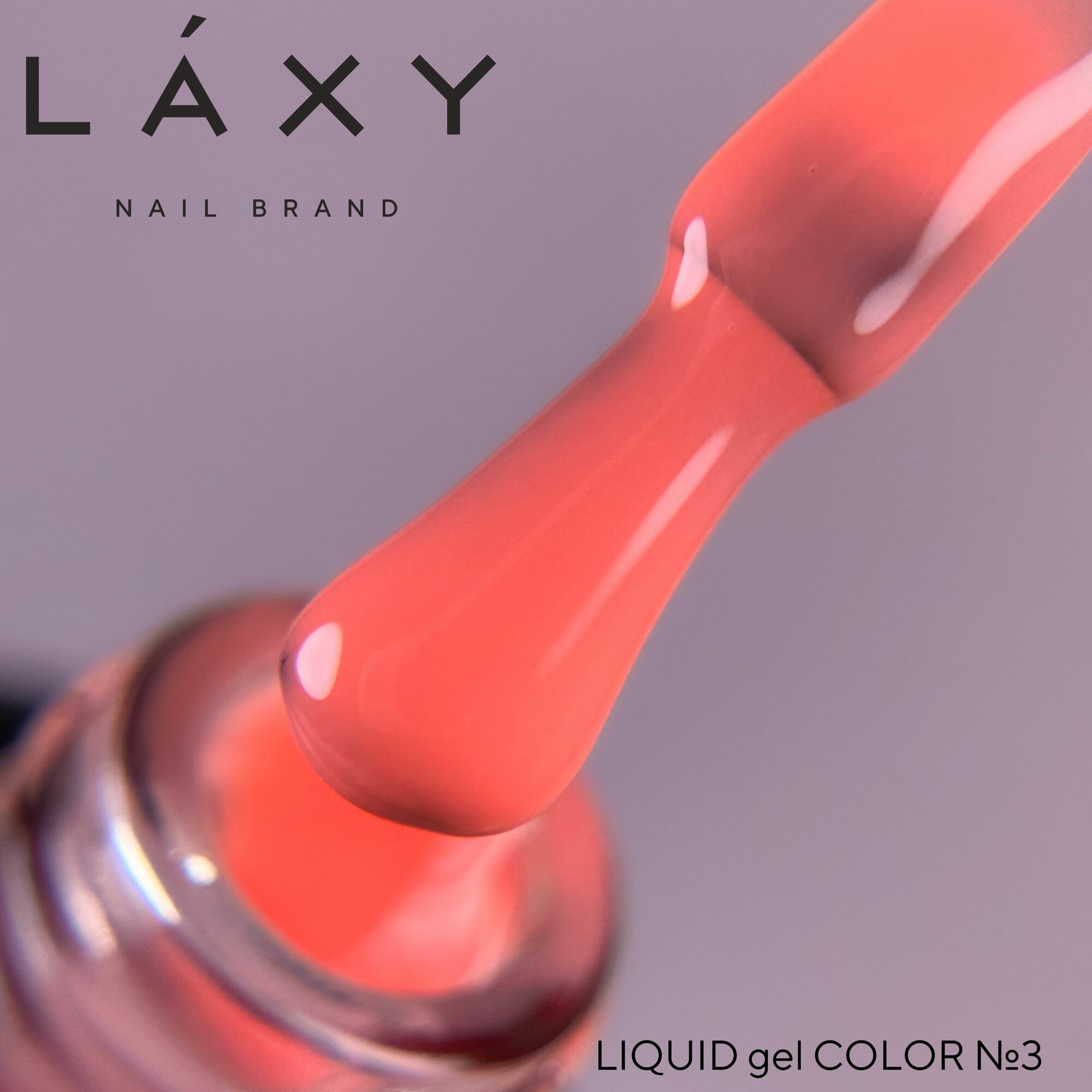 LAXY Жидкий цветной LIQUID гель HARD для моделирования и архитектуры ногтей, Laxy Liquid Hard gel C3, 15мл