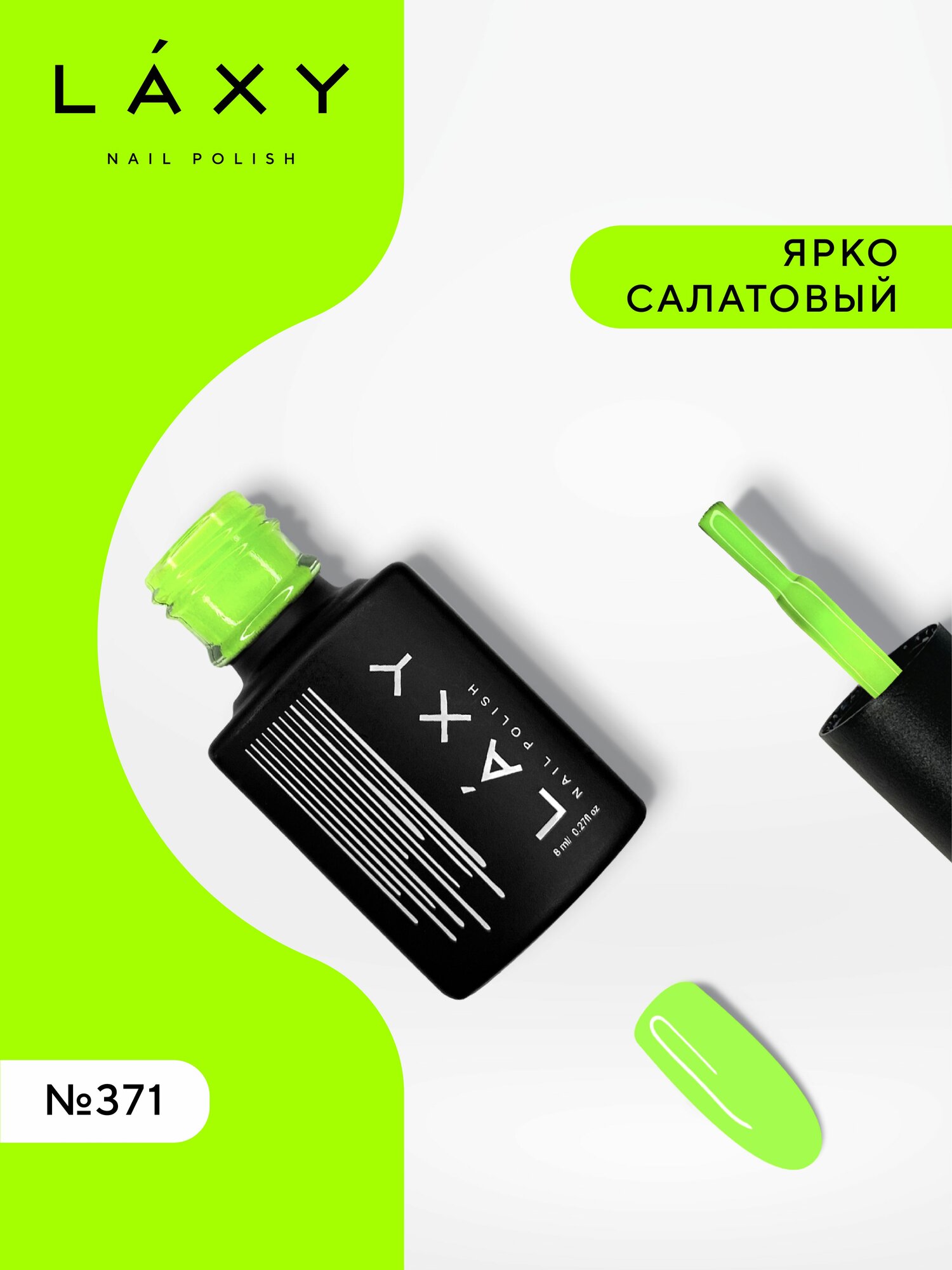 LAXY Гель лак ярко салатовый цветной для ногтей для маникюра, Laxy 371
