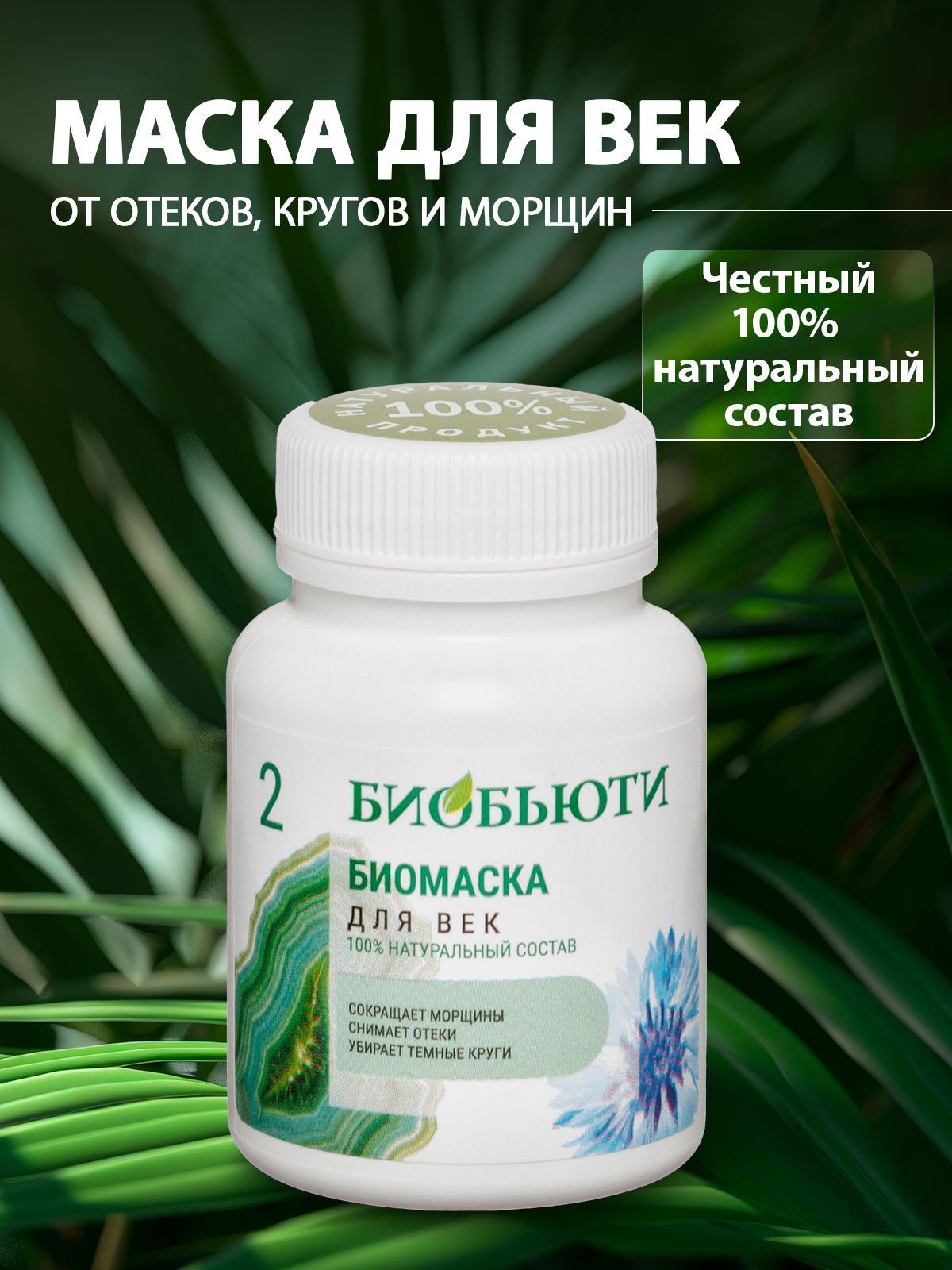 Биомаска для лица БиоБьюти №2, «Вокруг глаз», 50 гр.