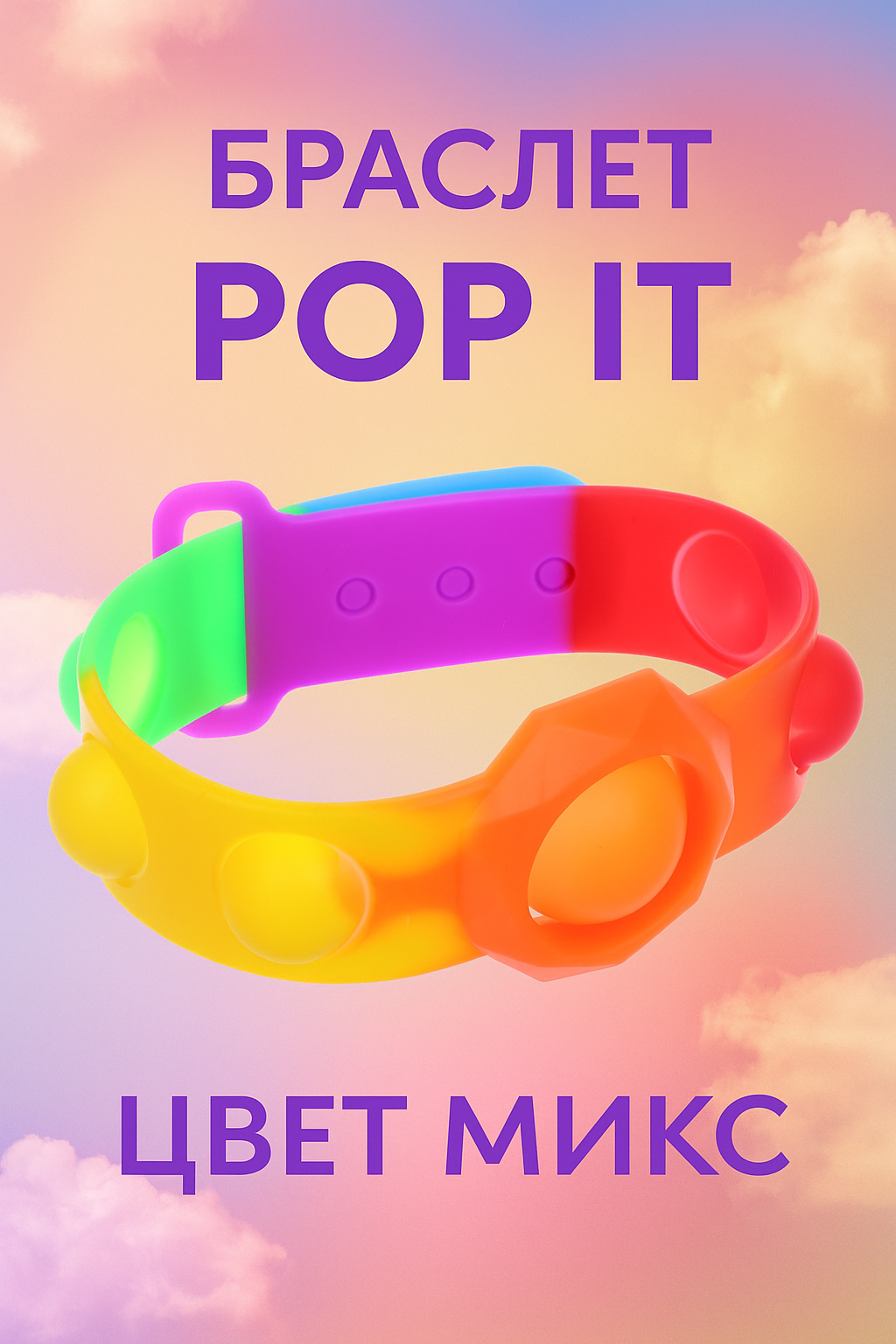 Игрушка развивающая ЛАС играс "Браслет" Pop it, 1 шт, цвет микс