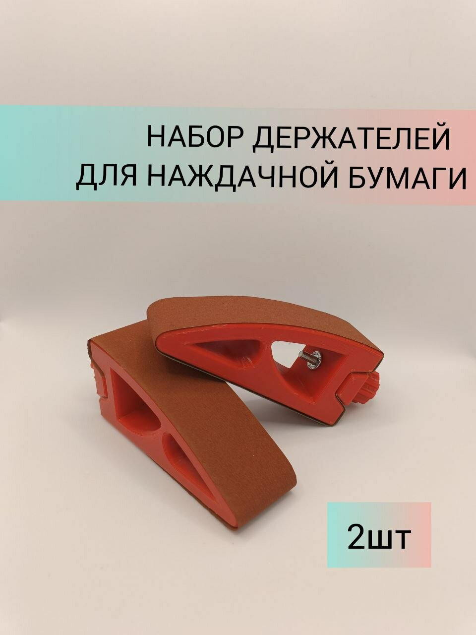 Набор держателей наждачной бумаги PET-G, 10 см, комплект из 2 штук