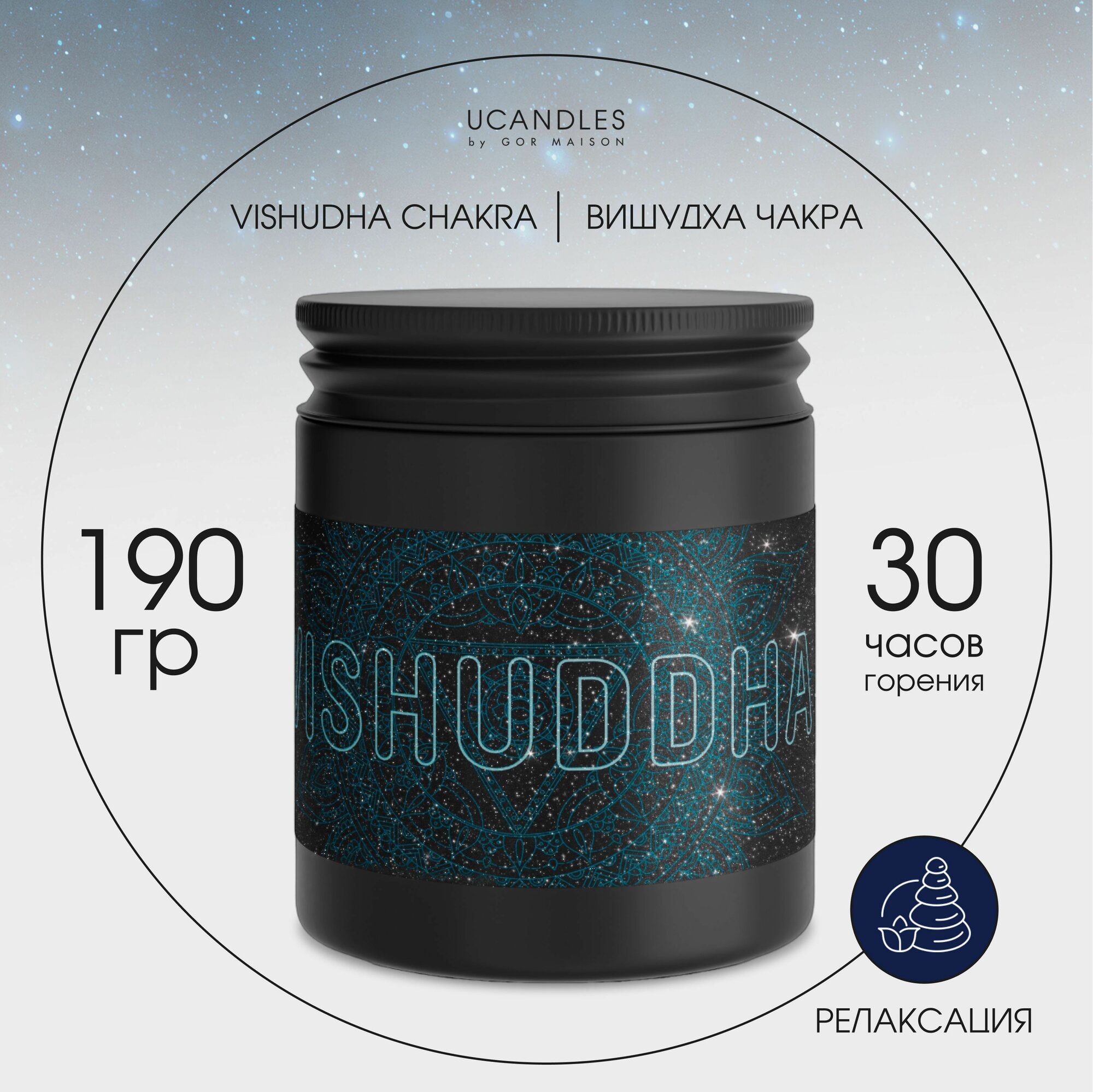 Свеча чакровая ароматическая Ucandles, Vishudha Chakra, 200 мл.