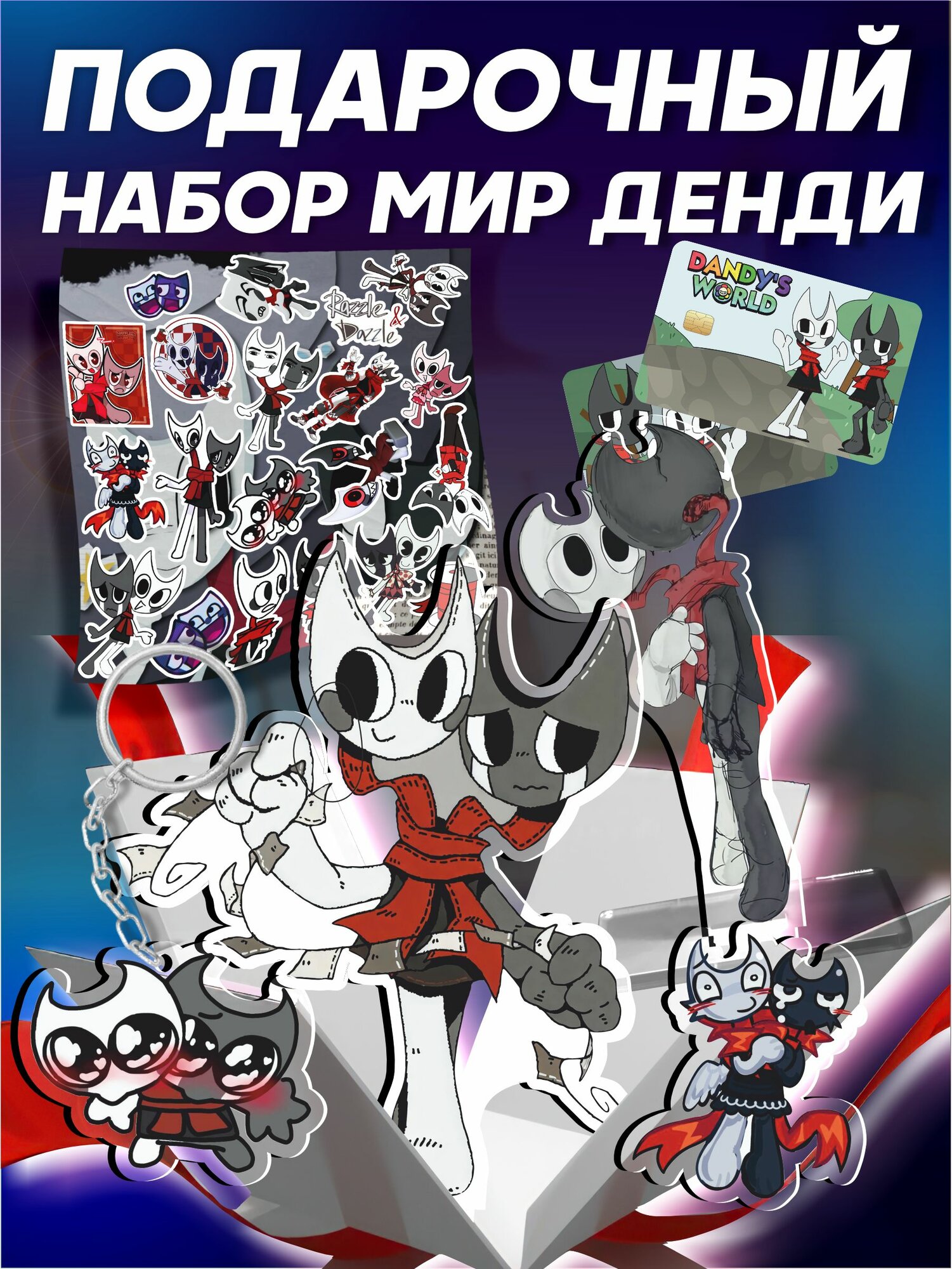 Подарочный набор мир денди roblox роблокс разл и дазл