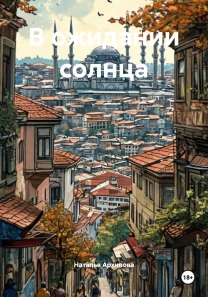 В ожидании солнца [Цифровая книга]