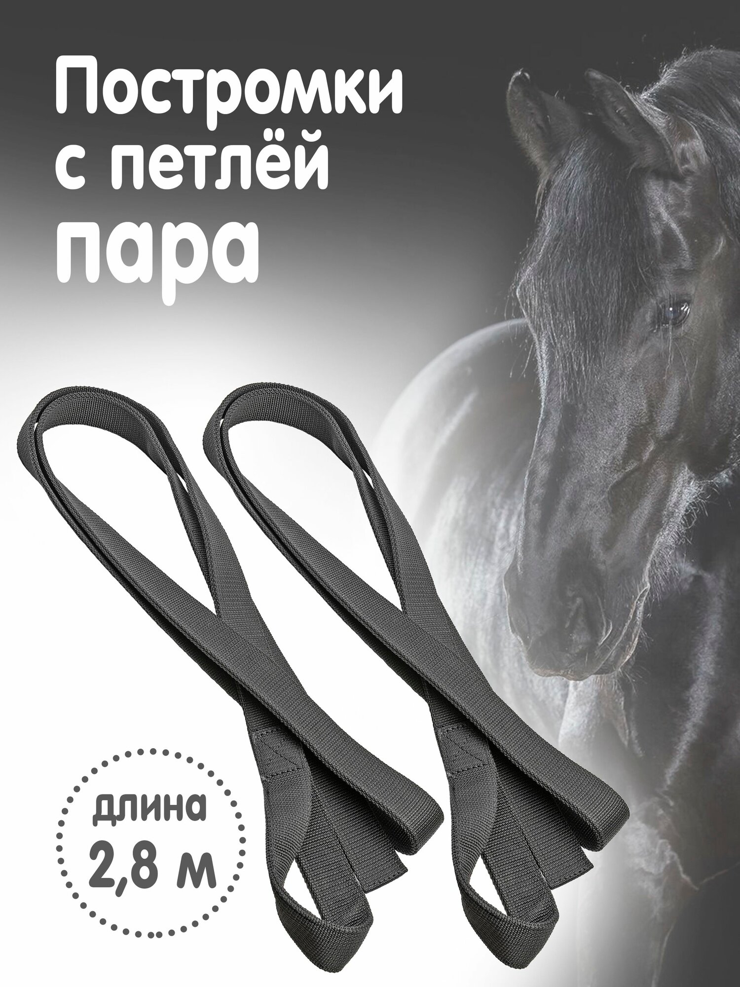 Постромки капроновые с петлей пара для конной упряжи 45 мм