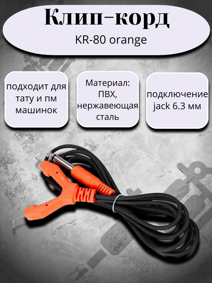 Клип - корд для тату машинки KR-80 orange