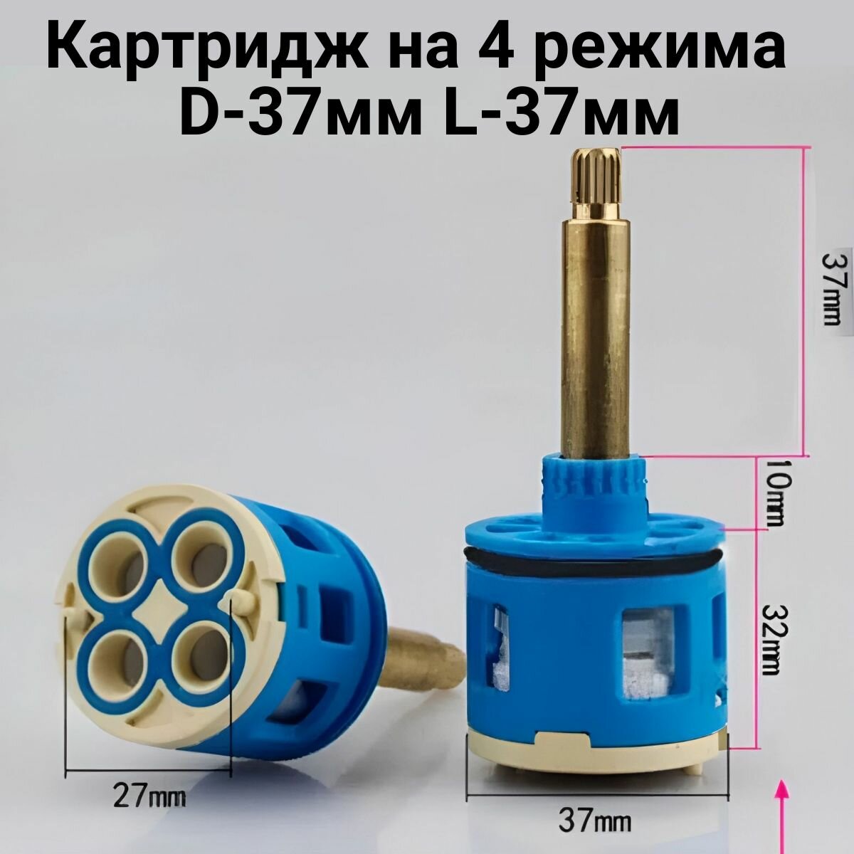 Картридж для смесителя на 4 режима D-37мм L-37мм для душевой кабины
