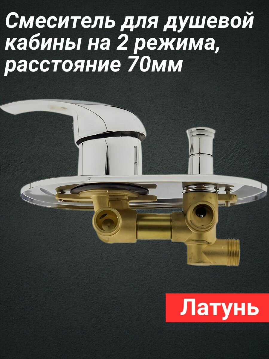Смеситель для душевой кабины на 2 режима. Межцентровое расстояние 70мм.