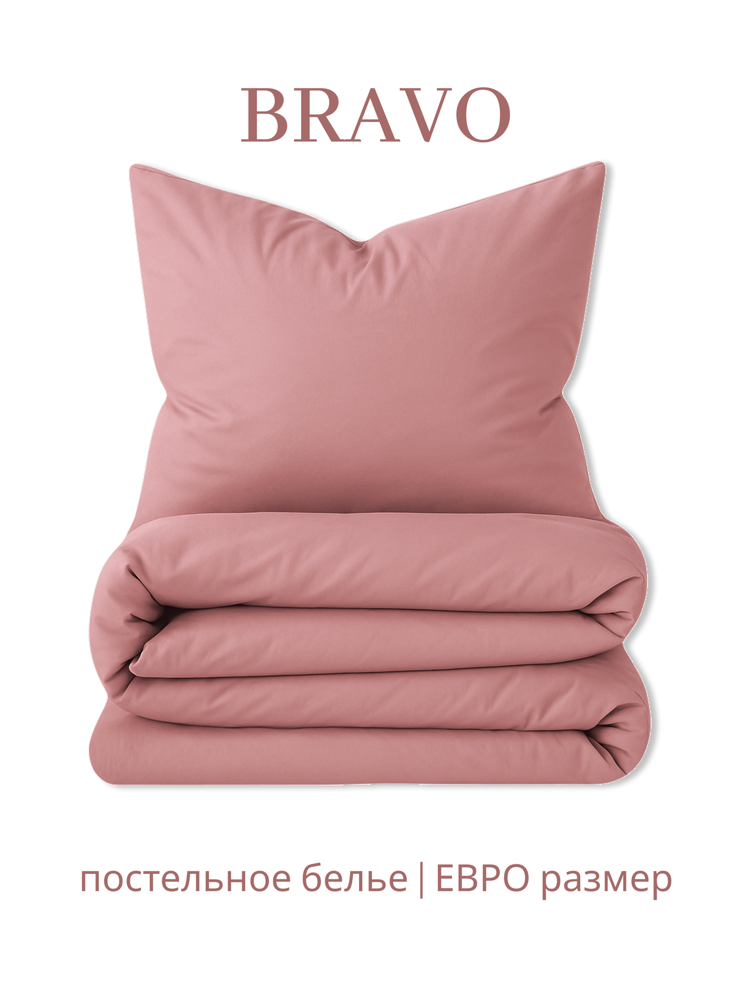 Постельное белье евро BRAVO поплин Розовый/ хлопок / наволочки 70х70
