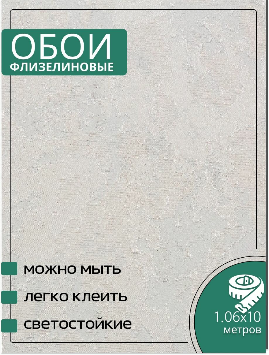 Обои флизелиновые бежевые Палитра PL72171-22 1,06Х10м. Для спальни, зала, коридора.