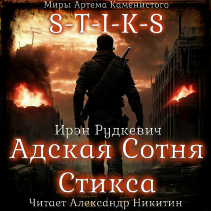 S-T-I-K-S. Адская Сотня Стикса [Аудиокнига]