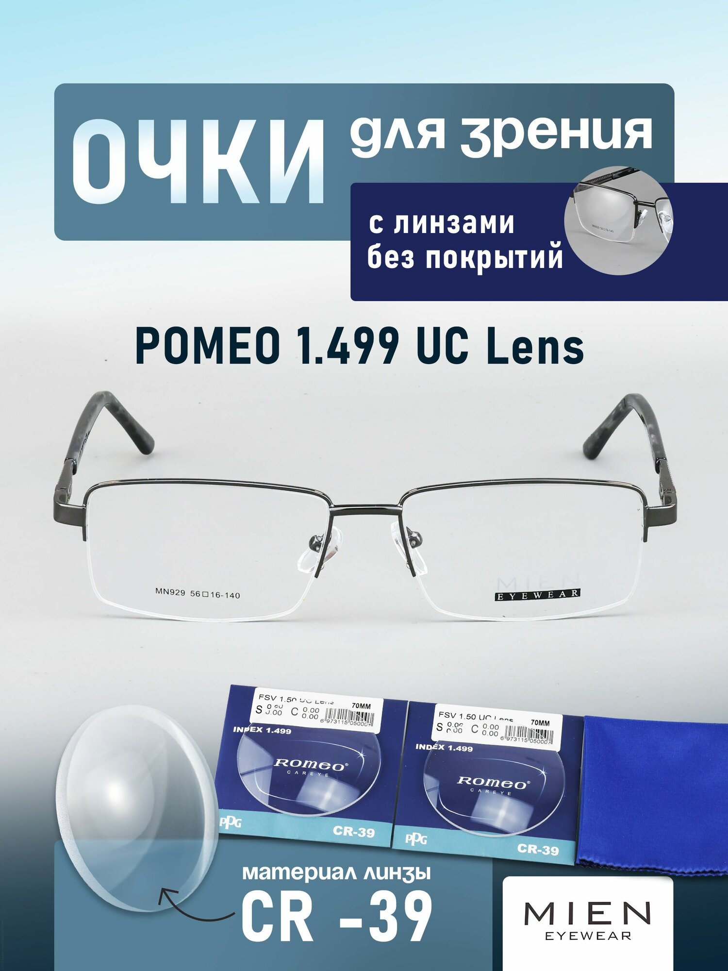 Очки корригирующие без футляра / стигматические MIEN мод. M929 Цвет 3 с линзами без покрытий +4.50 РЦ 68-70