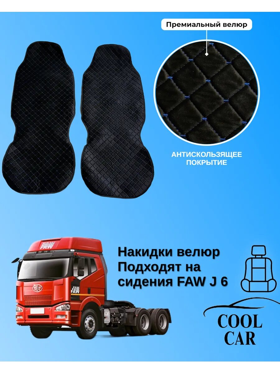 Чехлы COOL CAR, велюр, защита от перегрева, износостойкая ткань, передние сиденья, 2 шт