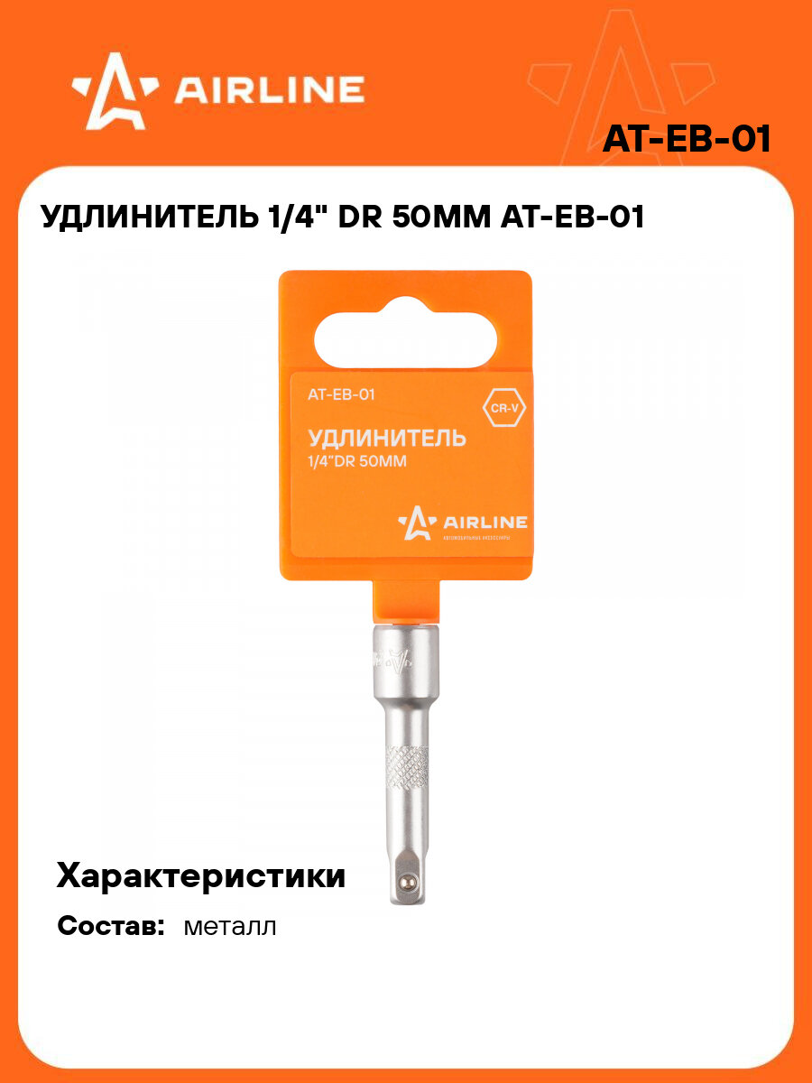 Удлинитель 1/4" DR 50мм AT-EB-01 AIRLINE