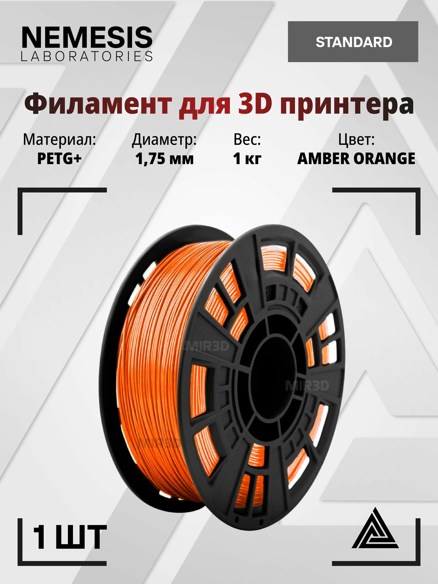 Пластик PETG+ оранжевый AMBER ORANGE для 3D печати NEMESIS 1.75 мм, 1 кг, филамент для 3D принтера петг