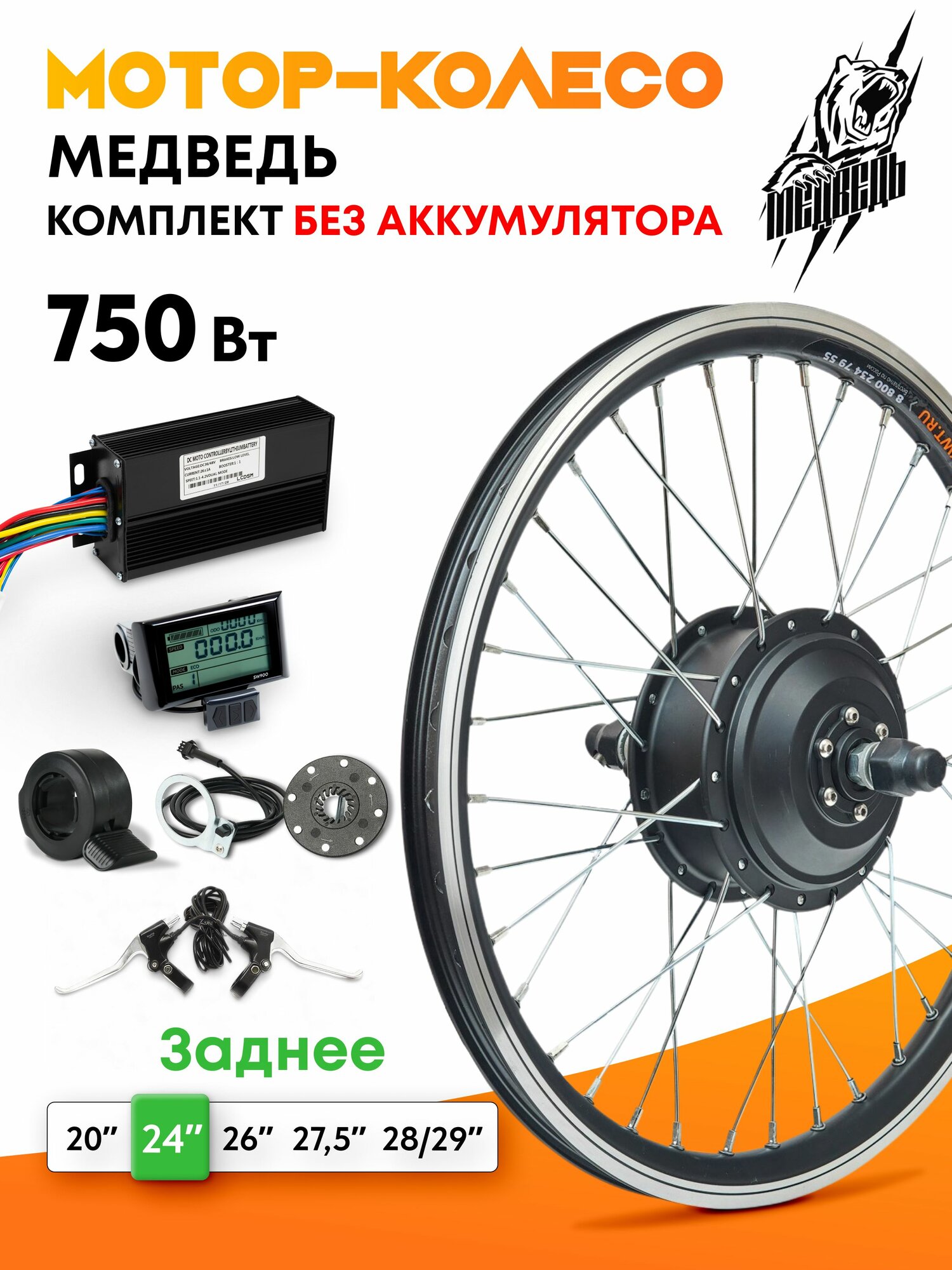 Мотор-колесо "Медведь 750 Ватт" (24", заднее), комплект 6 элементов