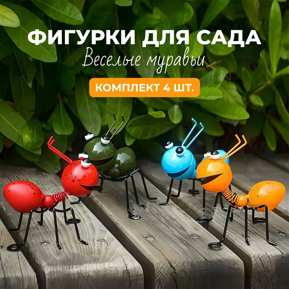 Фигурки садовые "Муравей", металл, комплект 4 шт, разноцветные