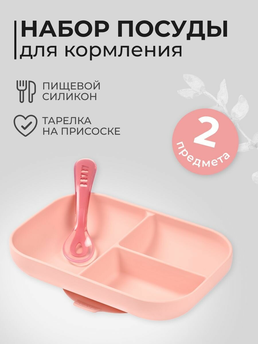 BEABA набор: тарелка на присоске детская с силиконовой ложкой, посуда для кормления и прикорма малышей