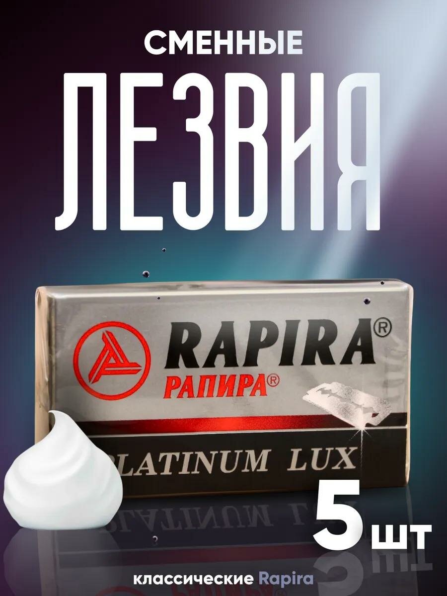 Сменные лезвия классические Rapira "Платина Люкс", 5 шт в наборе