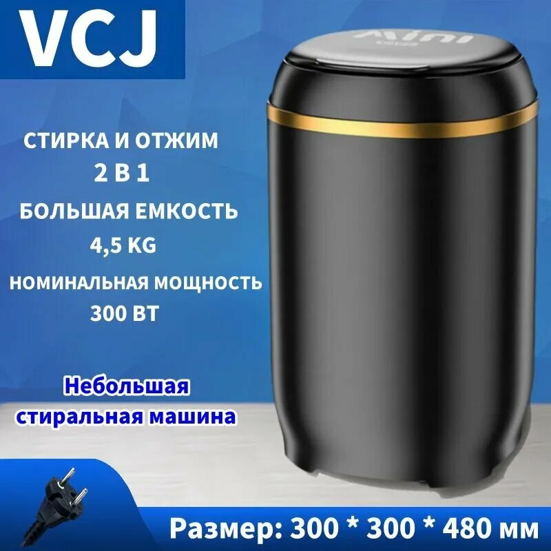 Стиральная машина "Мини", с отжимом и вертикальной загрузкой, 4.5кг, черная