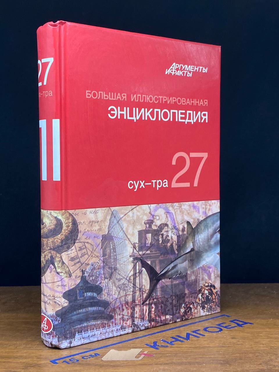 Книга. Большая иллюстрированная энциклопедия. Том 27 2010 (2044397131204)