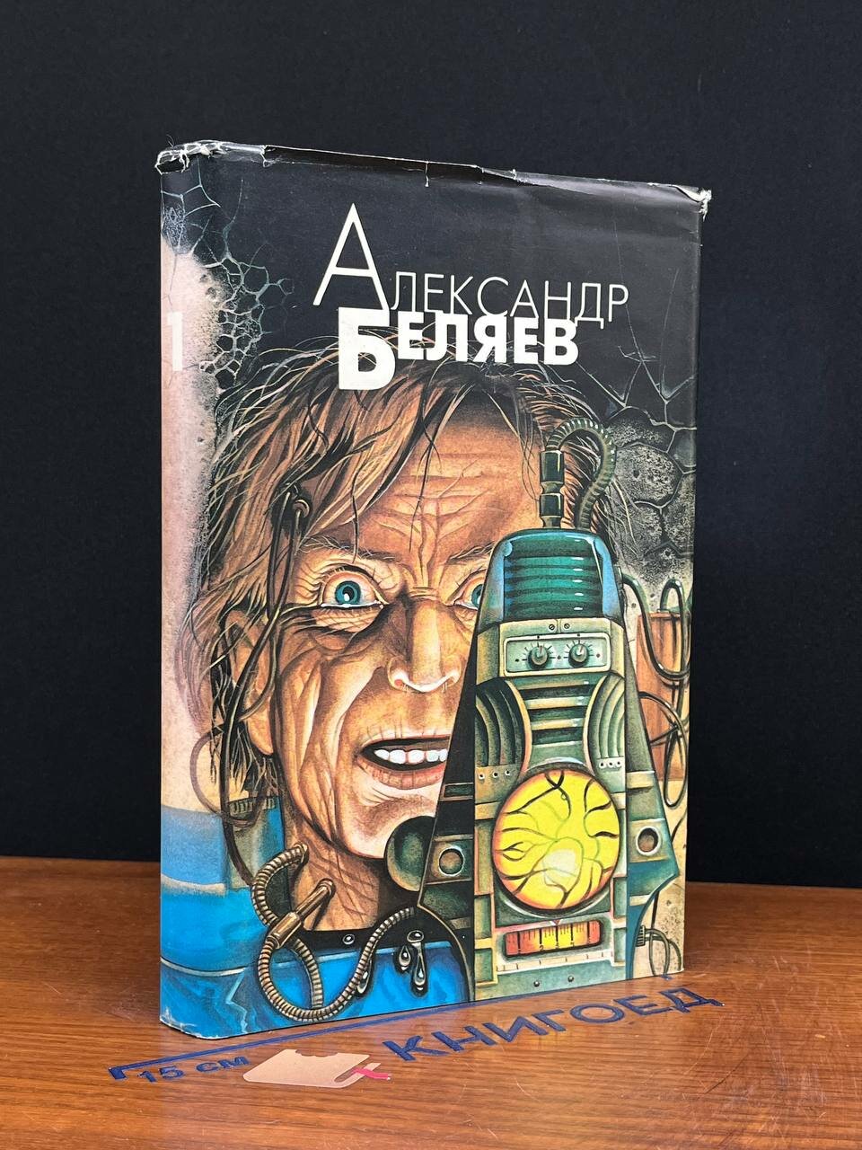 Книга. А. Беляев. Избранные произведения. Том 1 1993 (2044427636617)