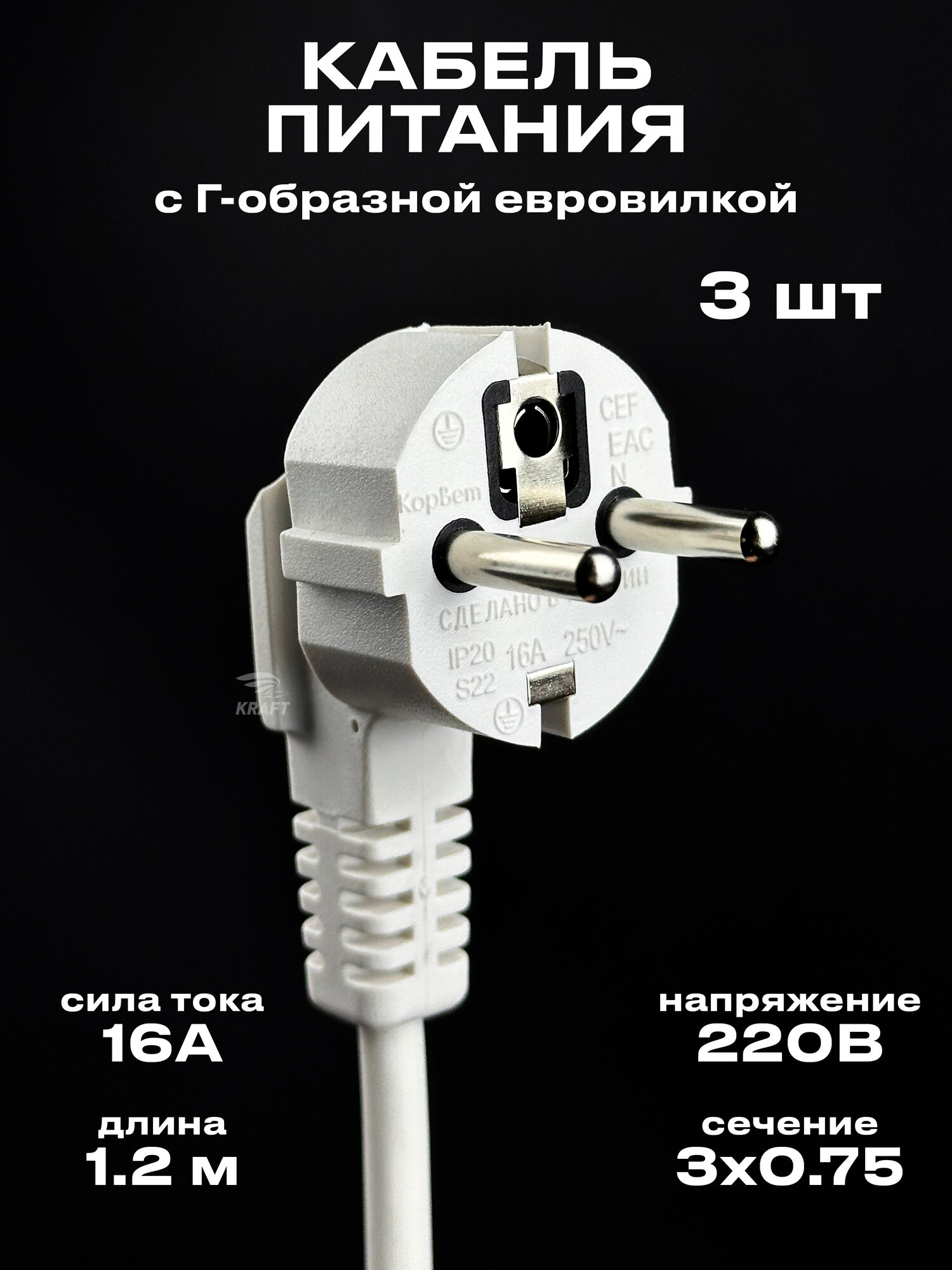 Комплект из 3 штук белый шнур силовой, кабель питания ПВС-ВП 3х0,75 1.2 м с Г-образной евровилкой
