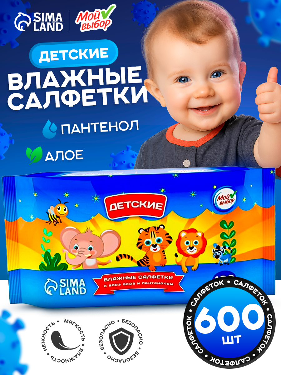 Влажные салфетки детские Мой выбор c алоэ и пантенолом, 12 упаковок по 100 шт