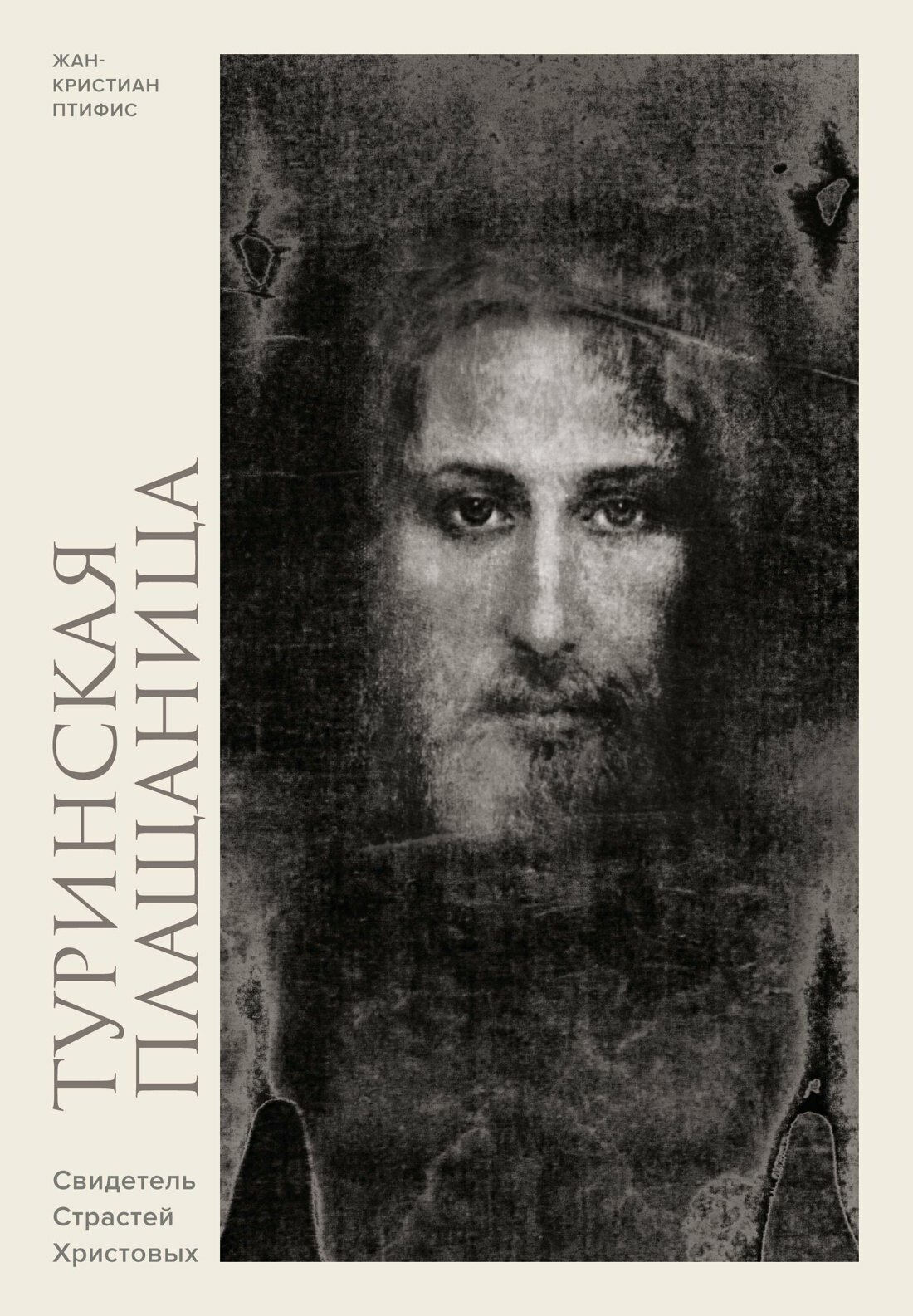 Туринская плащаница. Свидетель страданий Иисуса Христа