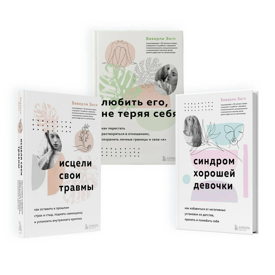 Набор из 3-х книг: Синдром хорошей девочки+Исцели свои травмы+Любить его, не теряя себя (ЧГ) (Беверли Энгл)