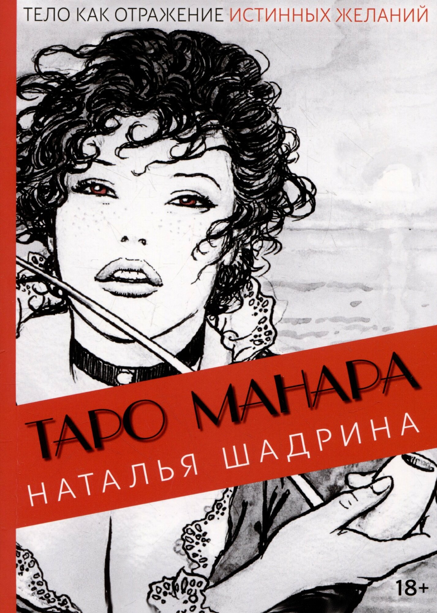 Эротическое Таро Манара. Тело как отражение истинных желаний. Путеводитель по Таро